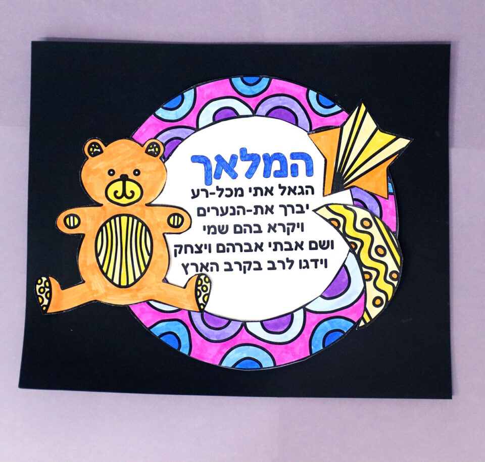 Hamalach Hagoel Poster Craft & Coloring Page - Jewish Moms & Crafters