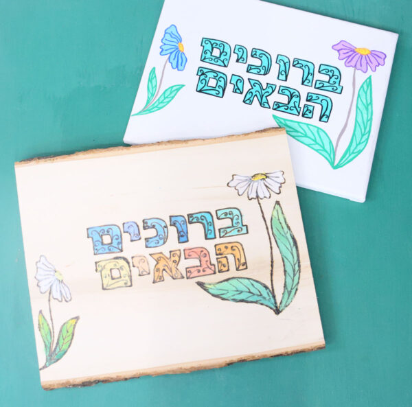 Sukkah Welcome Sign - Bruchim Haba'im 2 Ways!