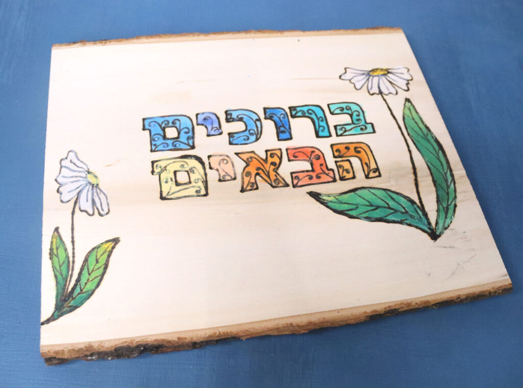 Sukkah Welcome Sign - Bruchim Haba'im 2 Ways!