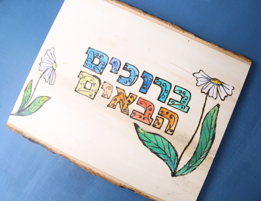 Sukkah Welcome Sign - Bruchim Haba'im 2 Ways!