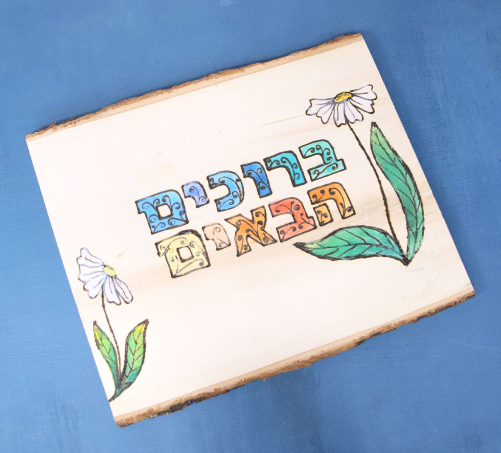 Sukkah Welcome Sign - Bruchim Haba'im 2 Ways!