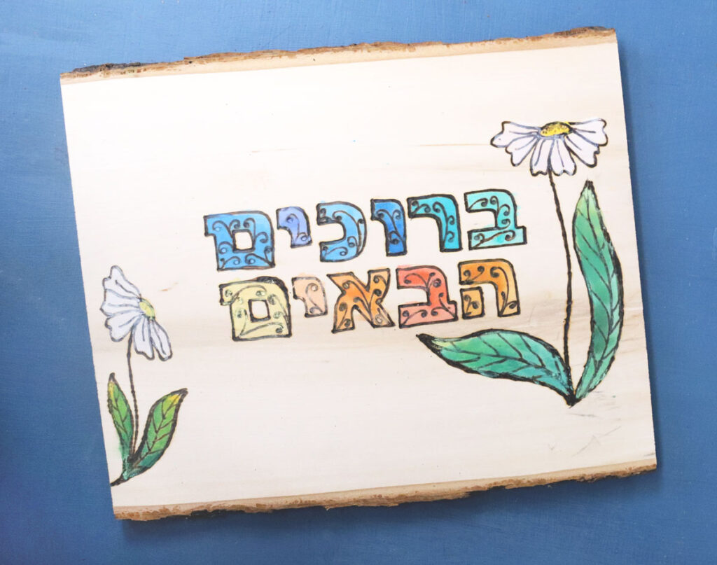 Sukkah Welcome Sign - Bruchim Haba'im 2 Ways!